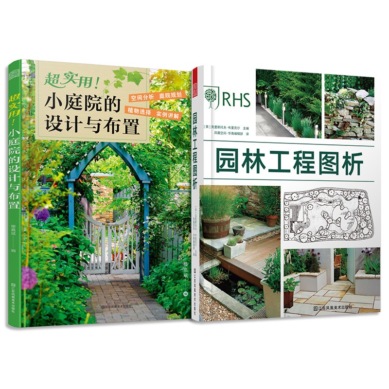 套装2册 超实用 小庭院的设计与布置+园林工程图析