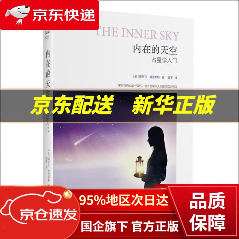 【 】内在的天空 占星学入门 [美] 斯蒂芬·福里斯特著,郭宇译 云南人民出版社