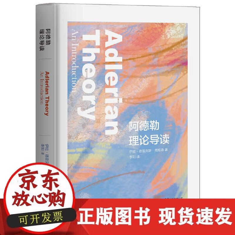 【现货】阿德勒理论导读