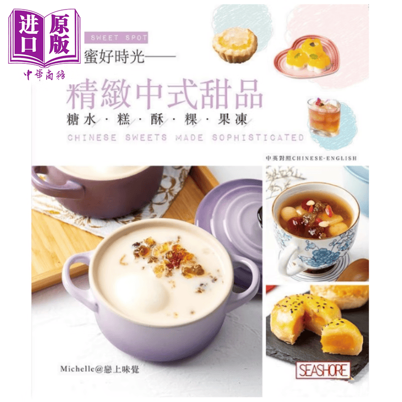 甜蜜好时光精致中式甜品 (中英对照)  Michelle@恋上味觉 海滨图书公司