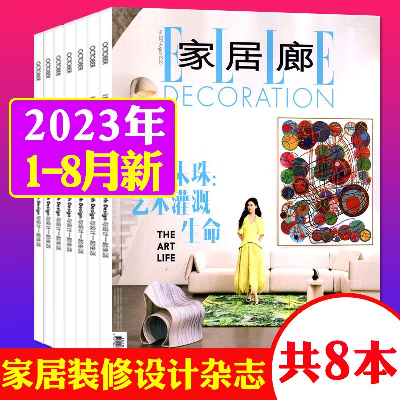 【包邮】家居廊杂志2023年8月新（另有新期现货打包/预售及往期可选） 创意时尚生活家居样板间装饰装修期刊 【共8本】2023年1-8月
