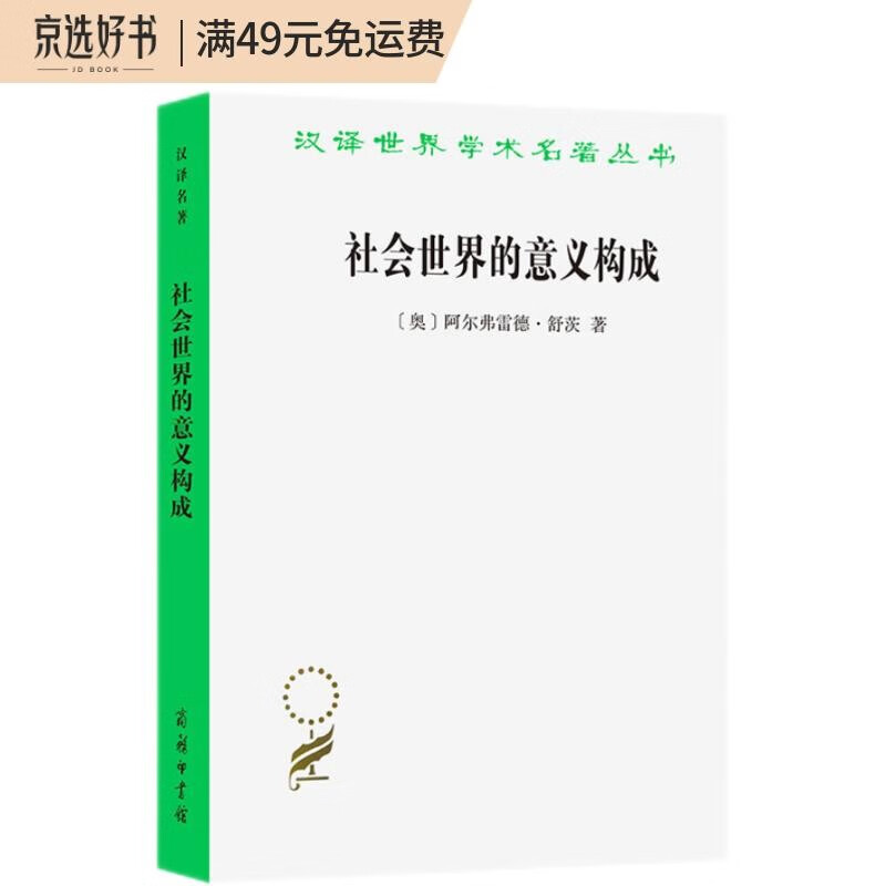 社会世界的意义构成（汉译名著本14）