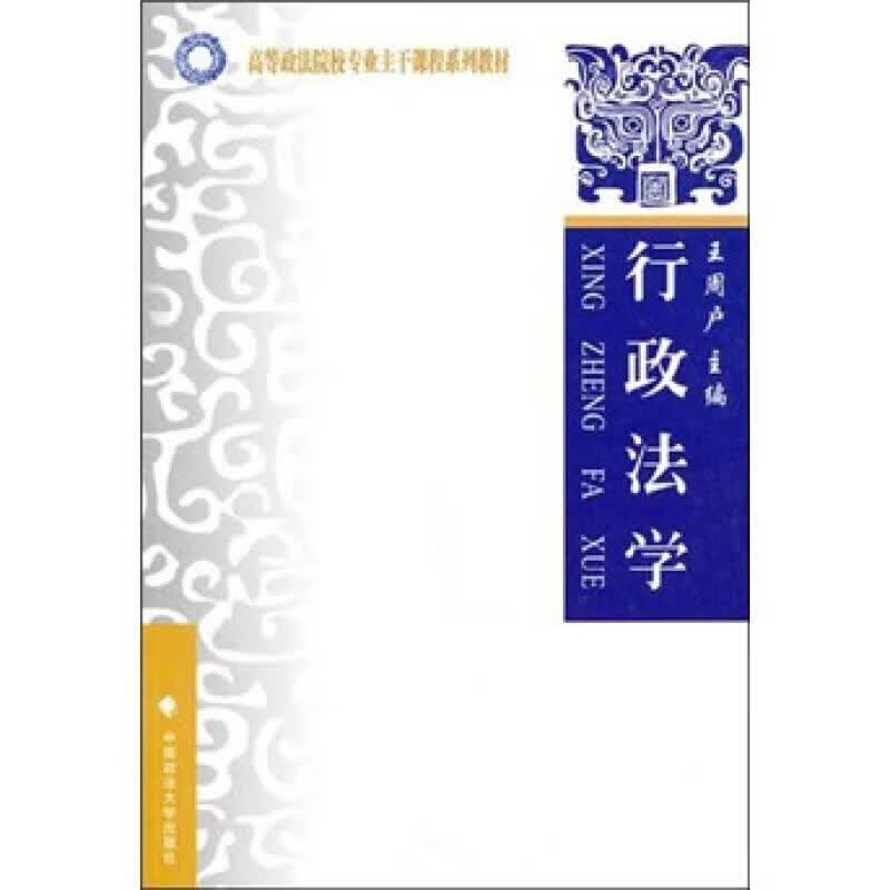 二手行政法学（西北教材）