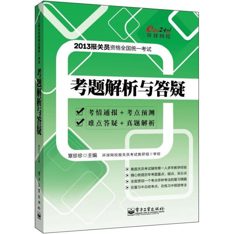 2013报关员资格全国统一考试考题解析与答疑 覃珍珍 编