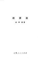 经济法 高程德