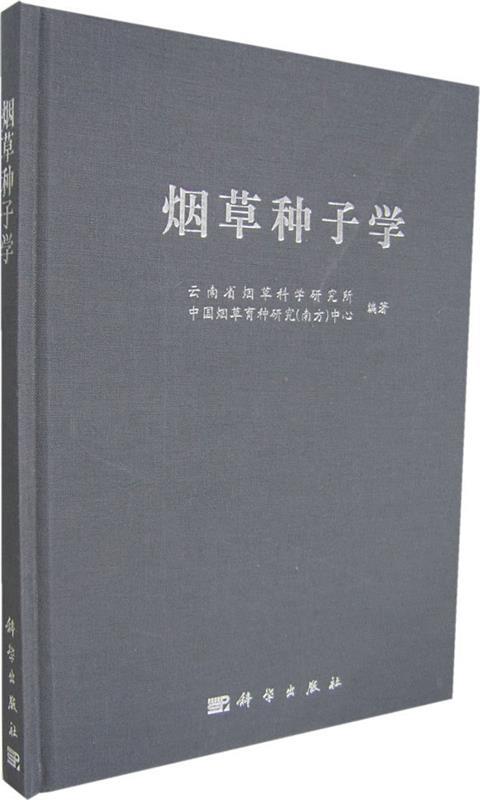 种子学
