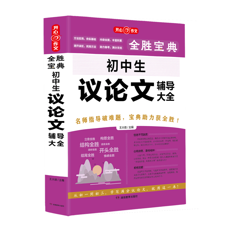初中生议论文辅导大全/全胜宝典