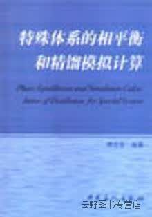 特殊体系的相平衡和精馏模拟计算,傅吉全,中国石化出版社,9787801641625