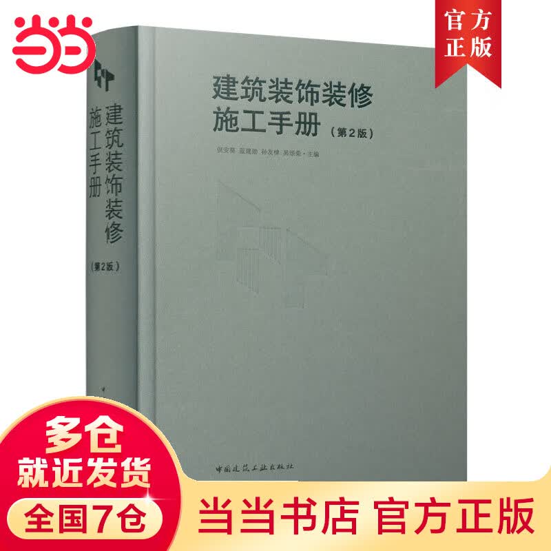 建筑装饰装修施工（第2版）