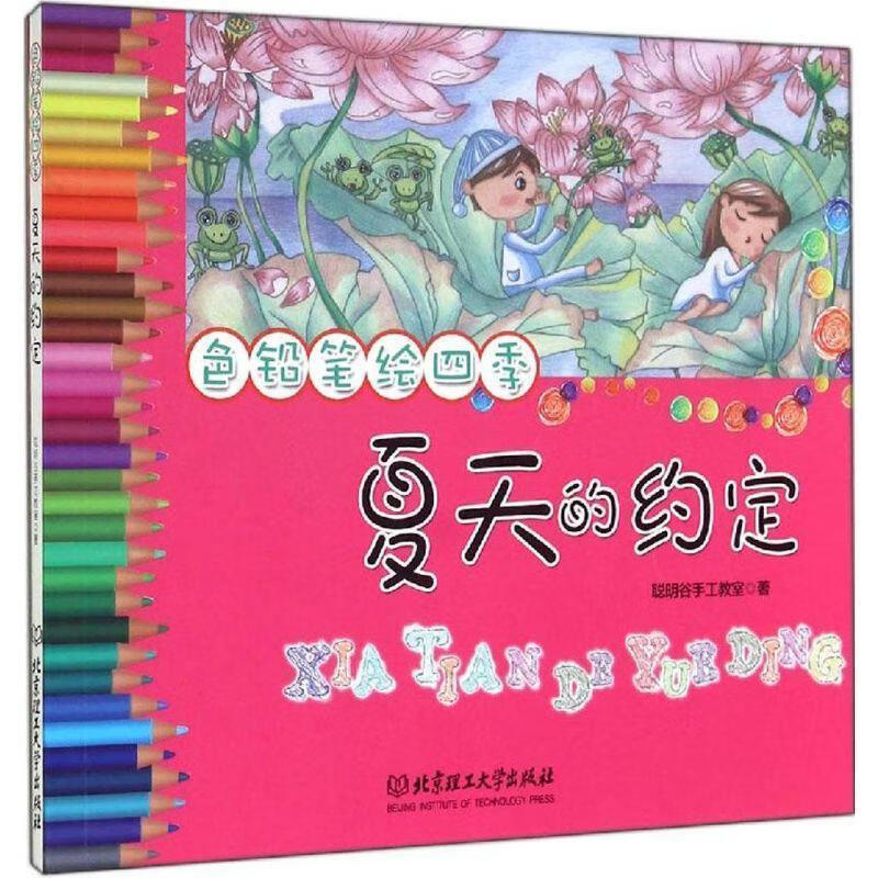 色铅笔绘四季:夏天的约定【，放心购买】
