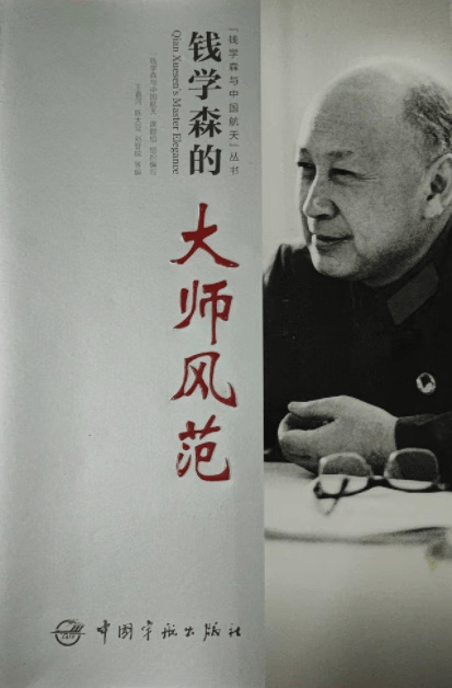 钱学森的大师风范 王春河 中国宇航出版社 9787515901114
