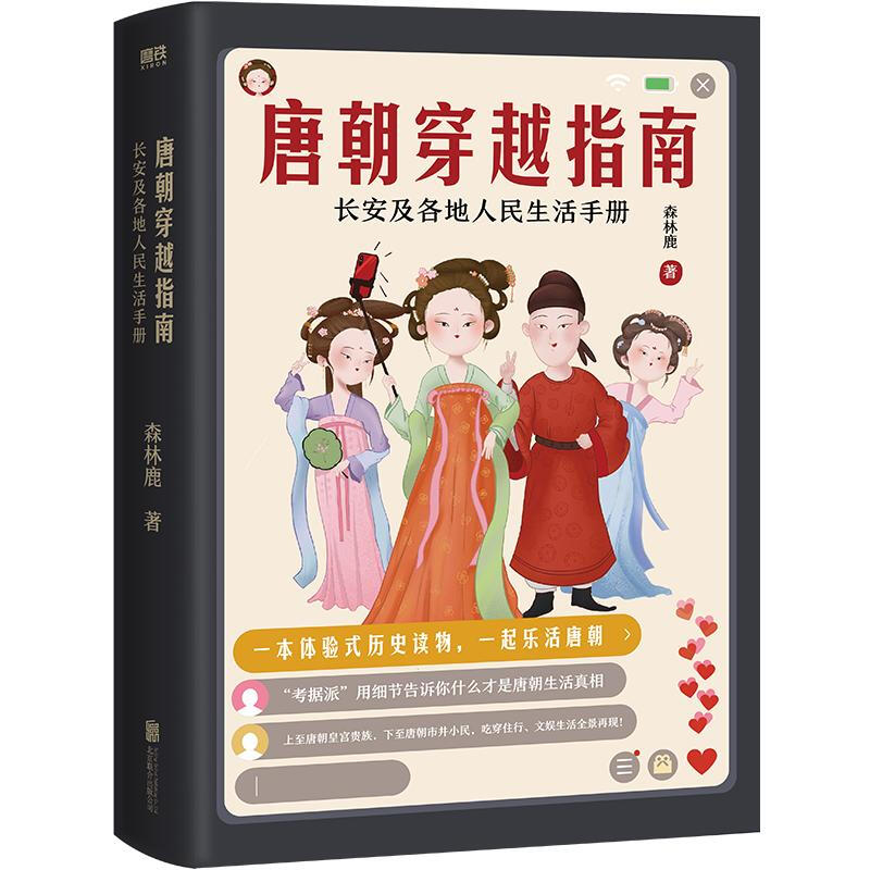 唐朝穿越指南森林鹿 长安及各地人民生活手册2021版 图书