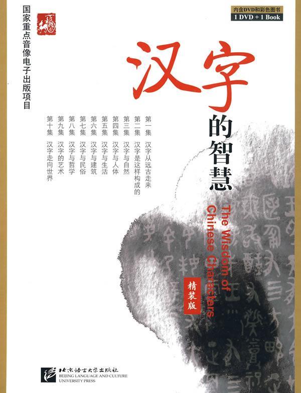 汉字的智慧 精装版