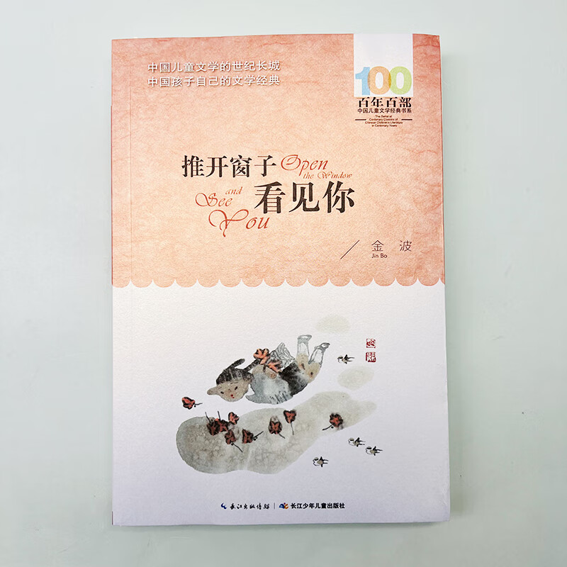 推开窗子看见你金波童话全集百部中国儿童文学经典书目青少年8-12岁三四五六年级课外书推荐 小学生课外 推开窗子看见你