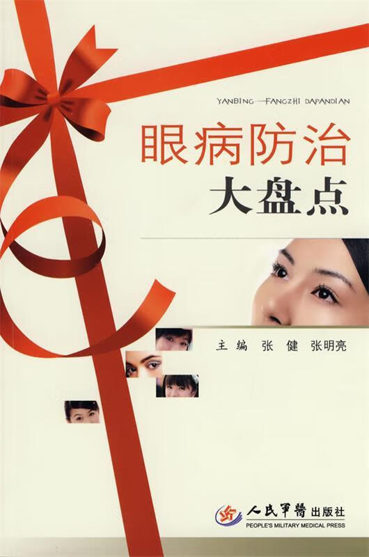眼病防治大盘点 张健,张明亮 主编