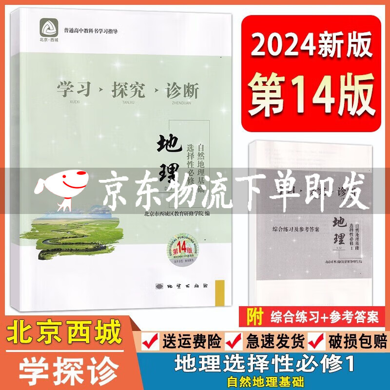 2024版 学习探究诊断高中地理选择性必修第一册 第14版 自然地理基础学探诊新教材高二选修1北京西城区