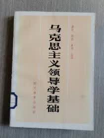 马克思主义领导学基础