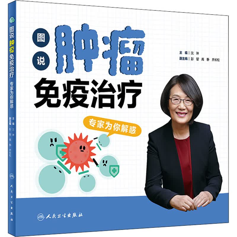 图说肿瘤免疫治疗 专家为你解惑