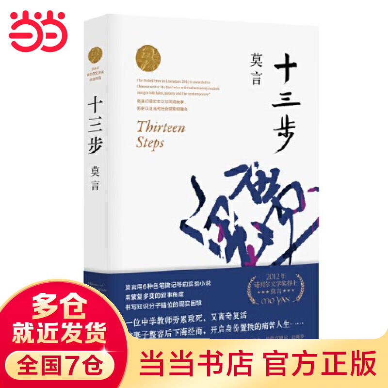 【当当 书籍】莫言作品集 鳄鱼 莫言新书 生死疲劳 晚熟的人 丰乳肥臀 蛙 红高粱等 套装单册可选 诺贝尔文学奖 文学 十三步
