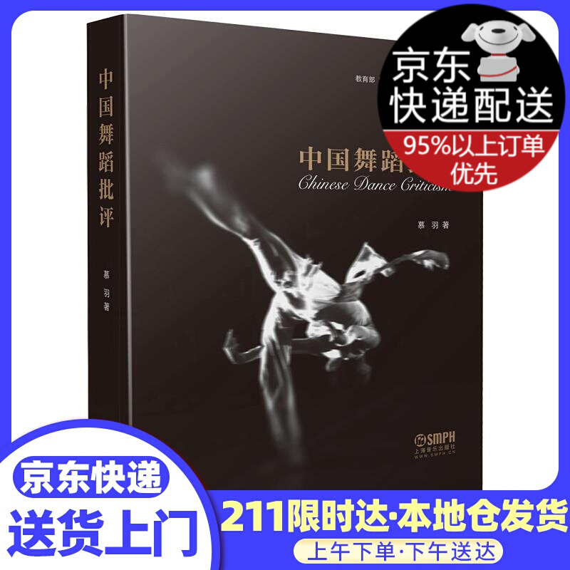 中国舞蹈批评 慕羽著 “新世纪人才支持计划”图书 上