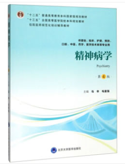 精神病学 马辛,毛富强 编 北京大学医学出版社有限公司