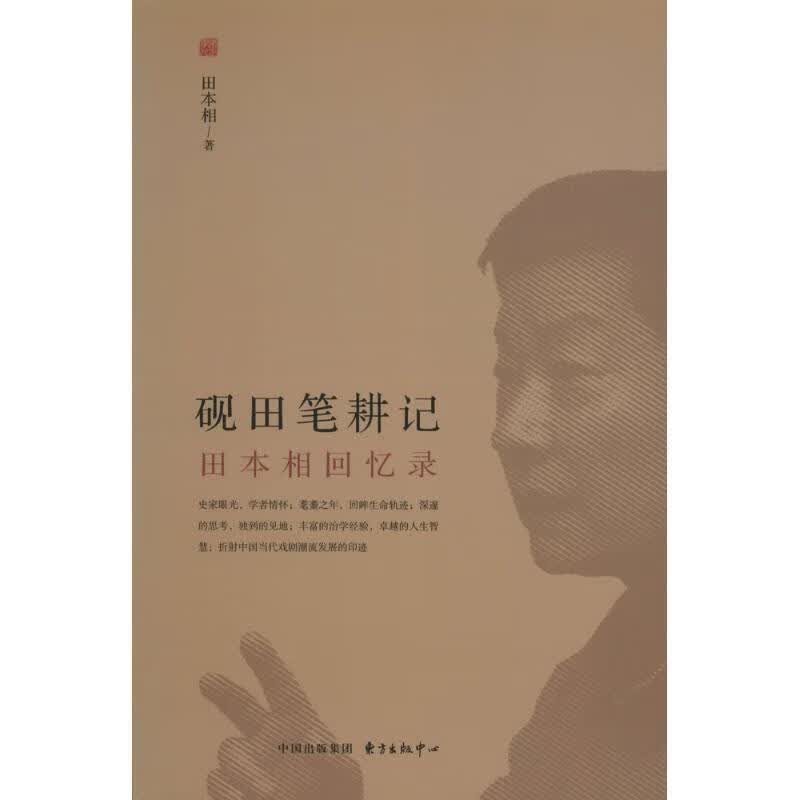 砚田笔耕记-田本相回忆录