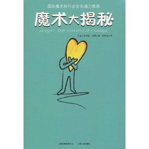 魔术大揭秘9787222060661云南出版集团公司，云南人民