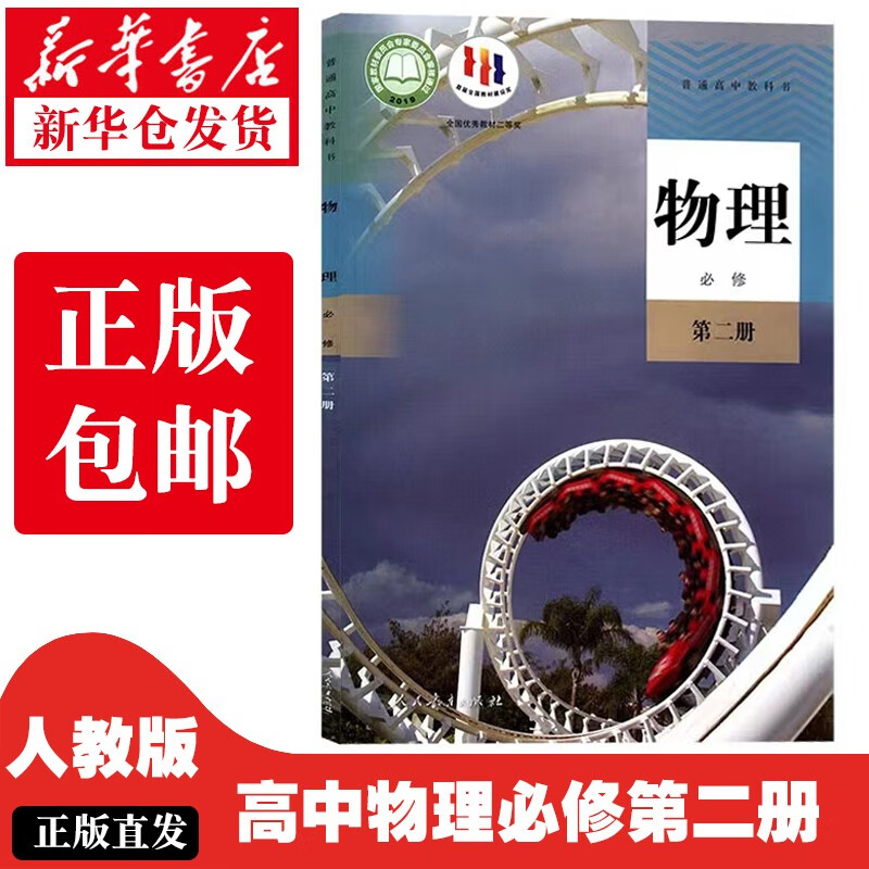 高中物理教材人教版全套6本课本高中物理必修第一册第二册第三册+选择性必修第123册高中一二三年级上下学期全套人教版=部编版=统编版 人教版物理必修二
