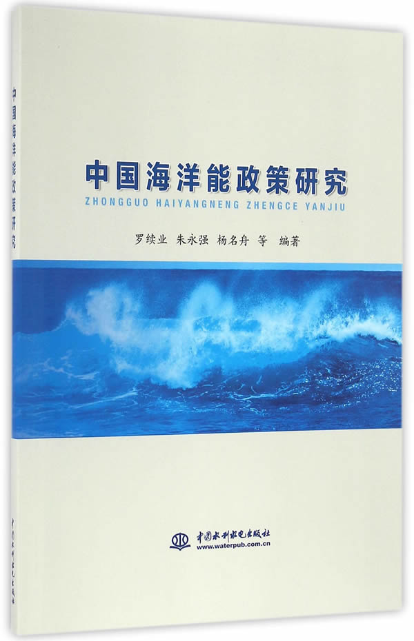 中国海洋能政策研究 罗续业等编著