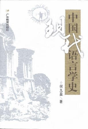 中国现代语言学史