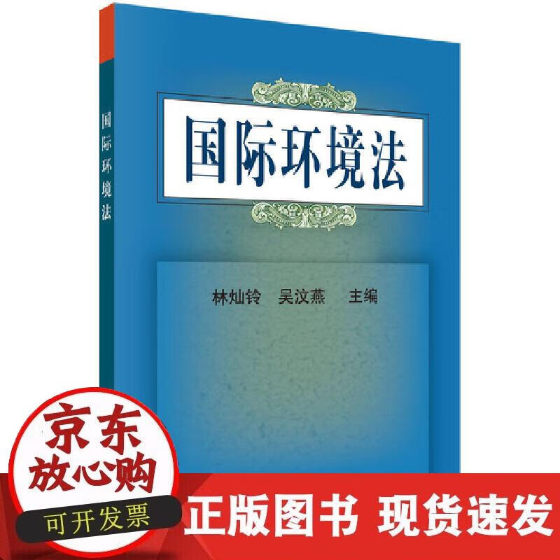 【现货】国际环境法
