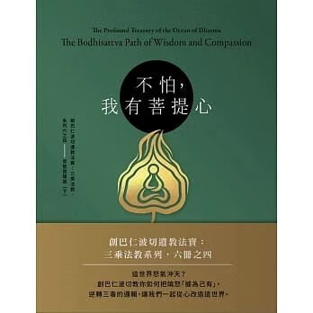 順豐《不怕，我有菩提心》眾生390