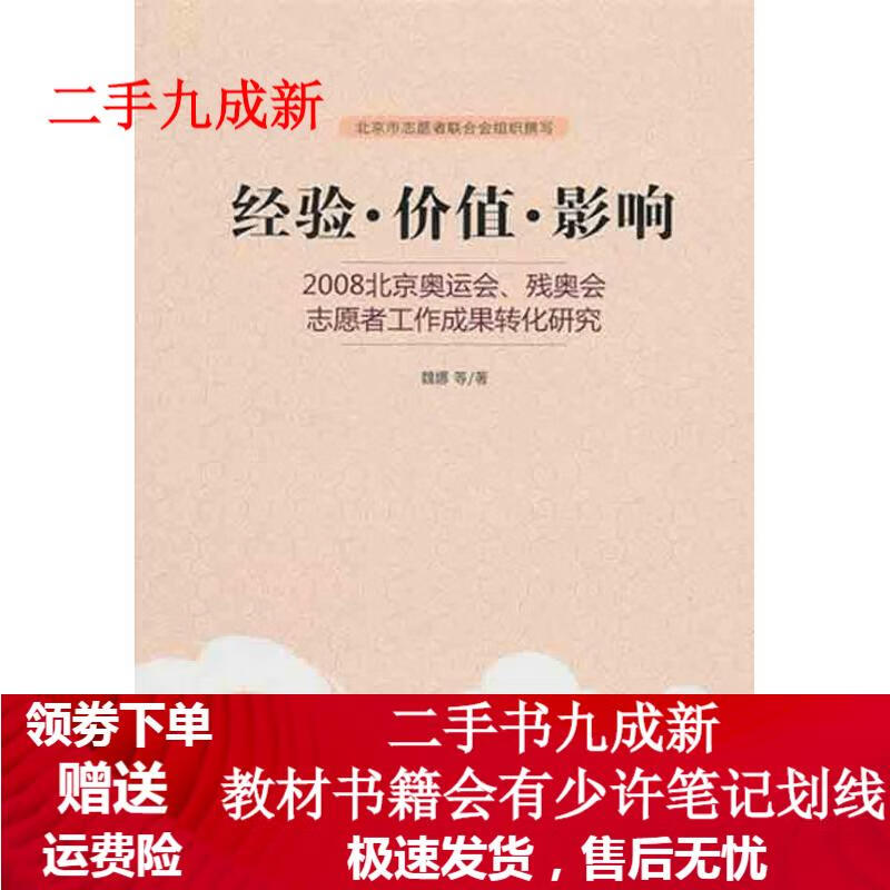 经验·价值·影响:2008北京奥运会、残奥会志愿者工作成果转化研究 魏娜等著