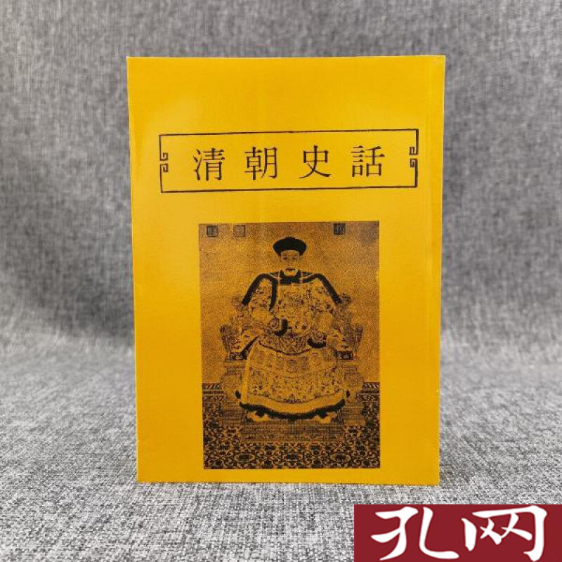 清朝史話 台湾木铎出版社 港台原版