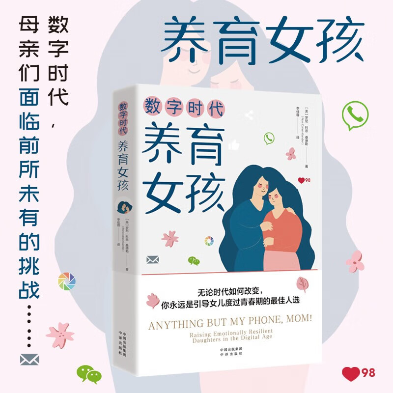 【官方旗舰店】数字时代养育女孩 [美] 罗尼·科恩·桑德勒 著 中译出版社 9787500172192
