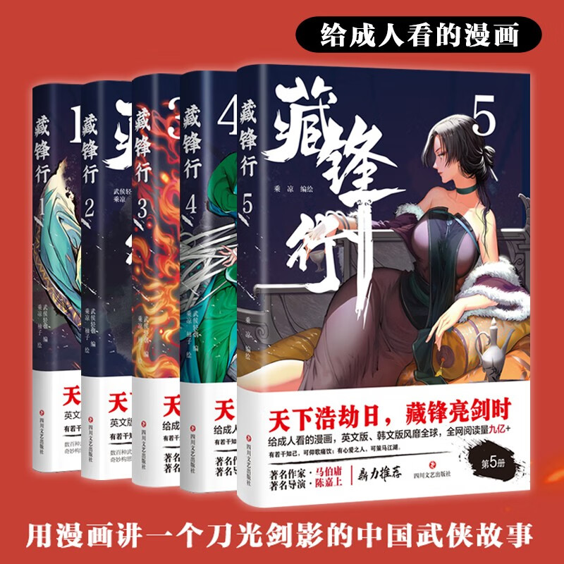 藏锋行1-5 套装共5册 乘凉 原创武侠热血全彩国漫 马伯庸陈嘉上推荐