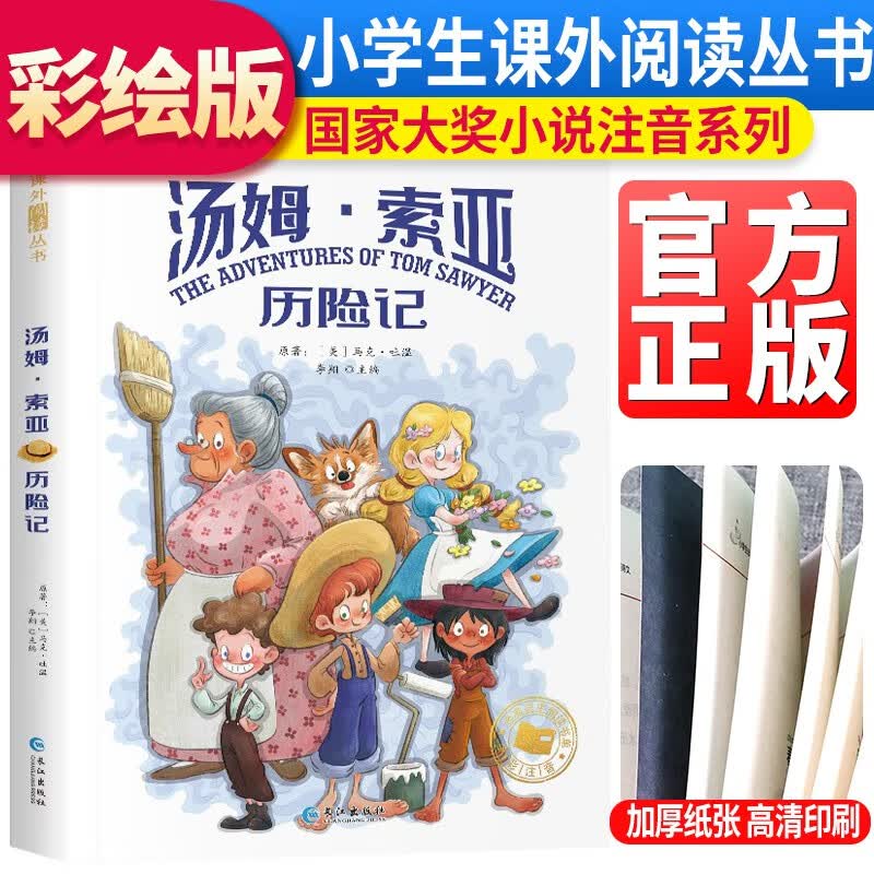 【注音版】汤姆·索亚历险记 注音彩绘版小学生课外书必读儿童文学系列课外阅读书籍