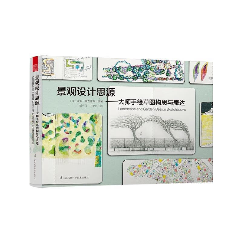 景观设计思源 大师手绘草图构思与表达 ［美］蒂姆理查德森 9787553762975