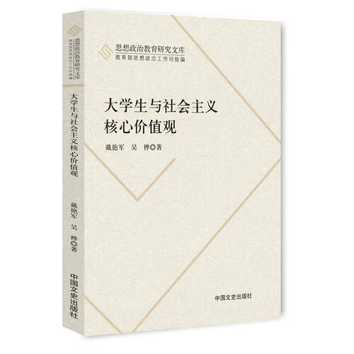 大学生与社会主义核心价值观【好书】