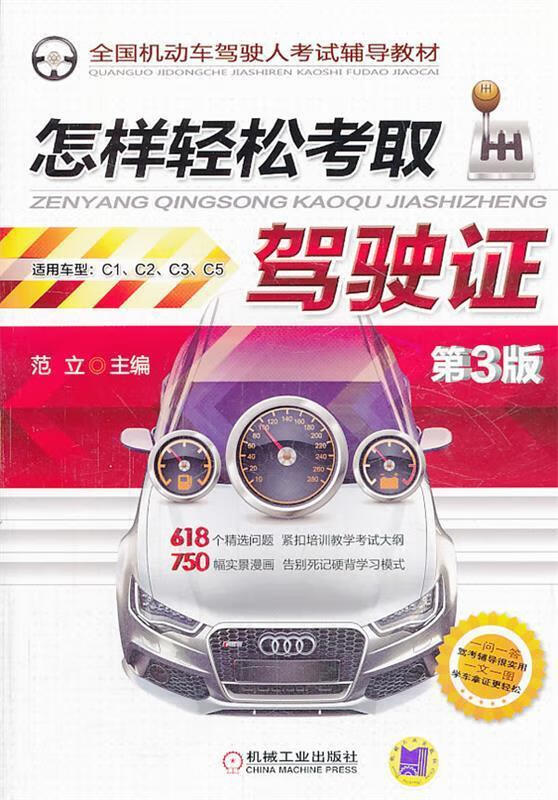 怎样轻松考取驾驶证 第3版