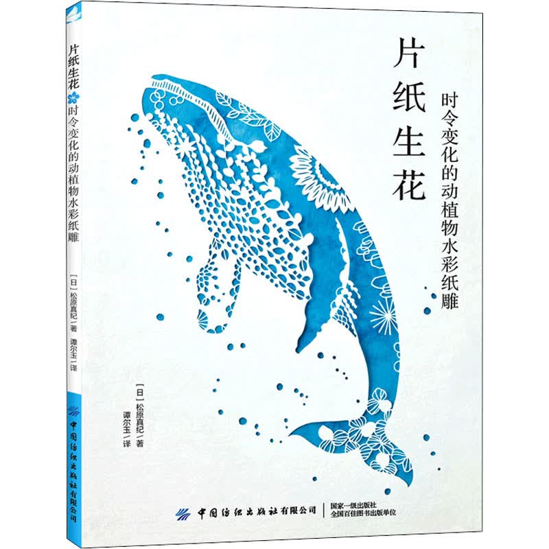 片纸生花：时令变化的动植物水彩纸雕 图书