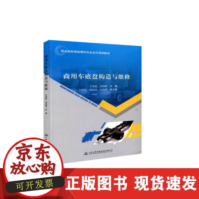 【现货】商用车底盘构造与维修