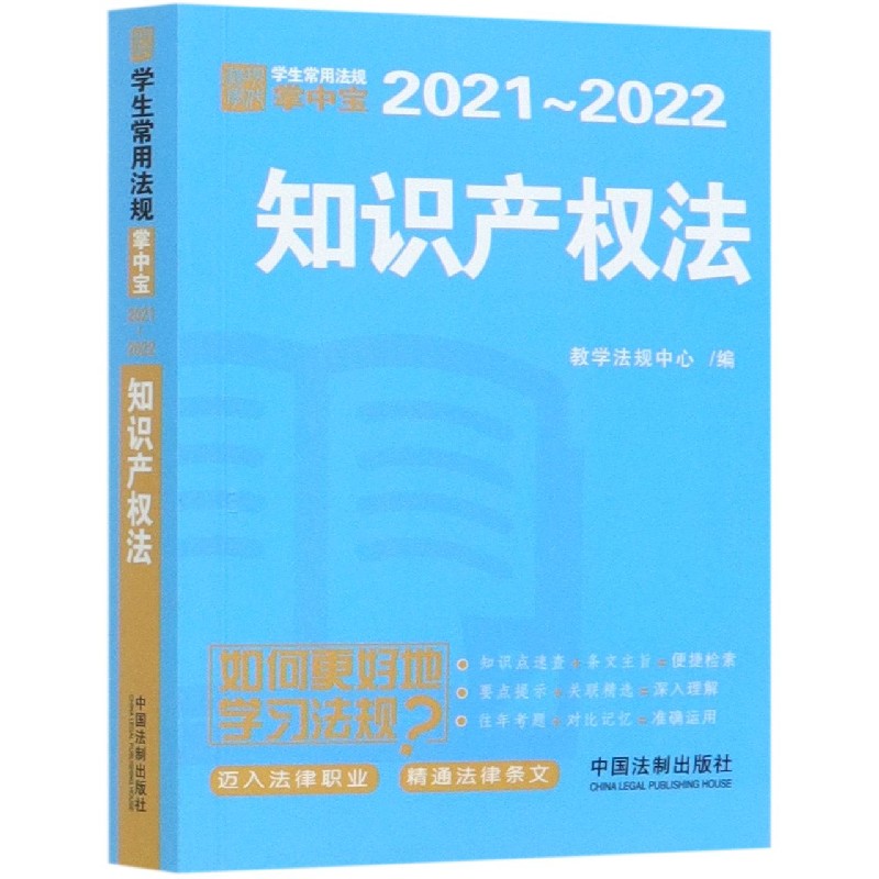 知识产权法(2021-2022)/学生常用法规掌中