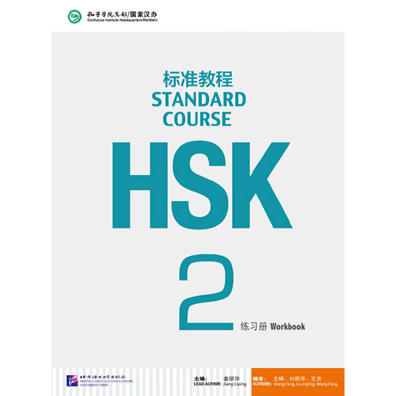HSK标准教程2 练习册