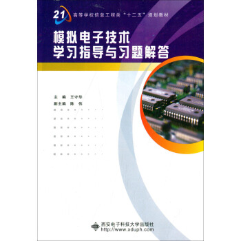 模拟电子技术学习指导与习题解答 王守华,陈伟 编 9787560634920