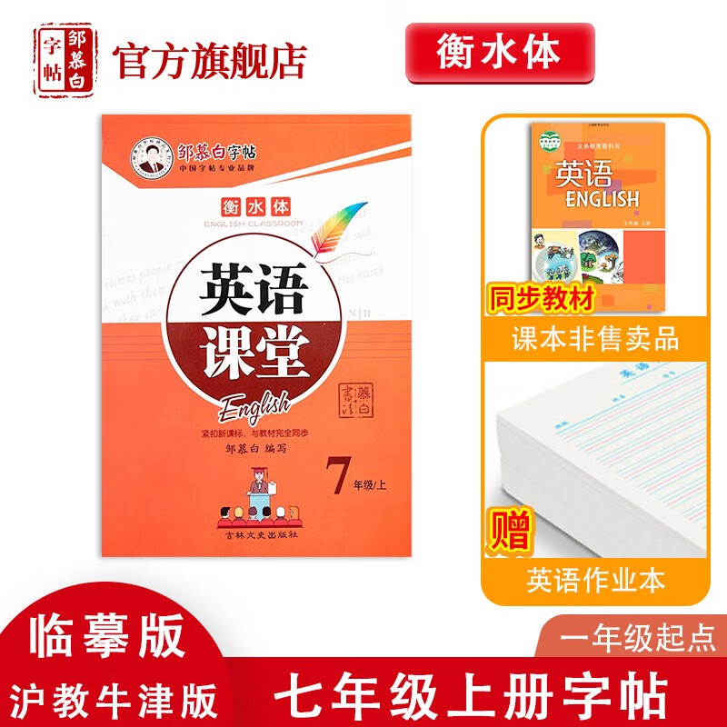 邹慕白字帖一起沪教牛津版英语课堂七年级上下册课本教材同步初中学生控笔训练练习硬笔钢笔衡水考试体临摹本 7年级上册（一年级起点）
