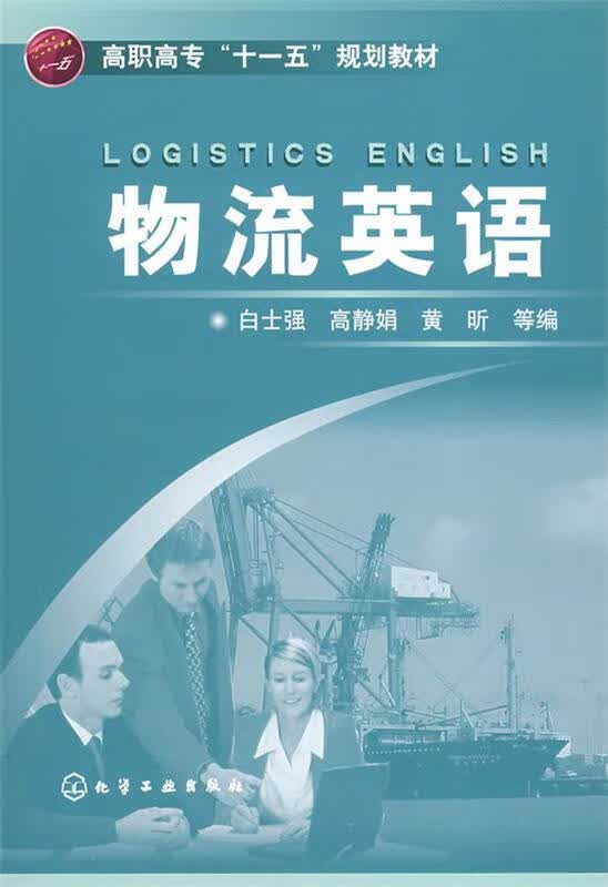 物流英语 高静娟,【书】