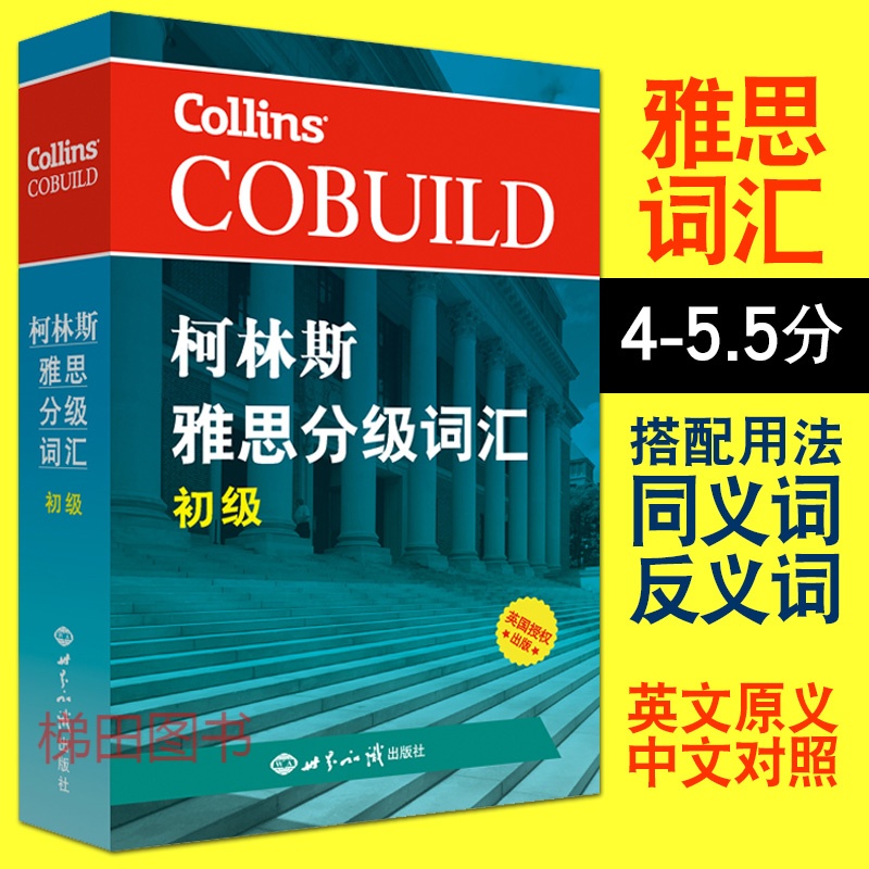 柯林斯雅思分级词汇：初级 新航道 柯林斯Collins雅思词汇 高频词汇 雅思5.5分词汇