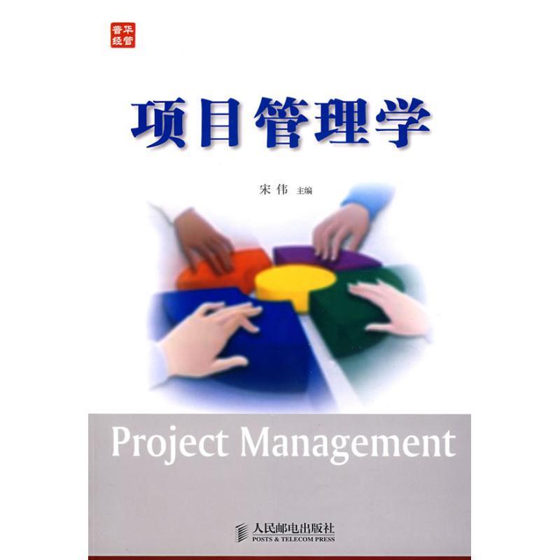 项目管理学 宋伟 主编