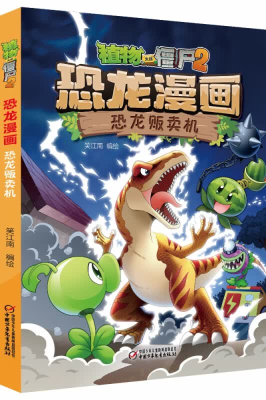 植物大战僵尸2·恐龙漫画 恐龙贩卖机 笑江南 编绘
